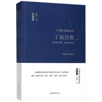 丁汝昌集(上下中国海军稀见史料)/雪甲午耻