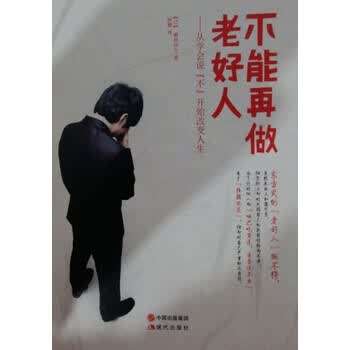 不能再做老好人