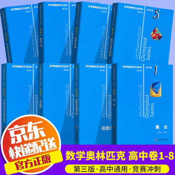 【ZY】2022版数学奥林匹克小丛书高中卷全套18册A辑+B辑第三版小蓝皮高中数学竞赛小蓝本培优教程奥数教程高中全套高一二三数学思维训练辅导书 高中A辑套装全8册卷 1-8