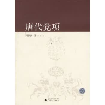 唐代党项 周伟洲 著