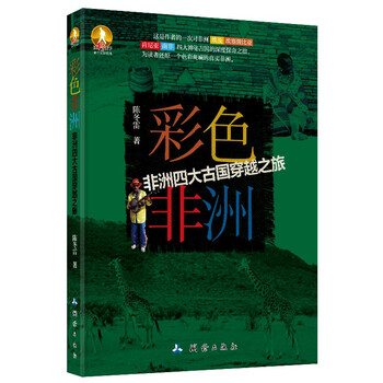 彩色非洲 非洲四大古国穿越之旅