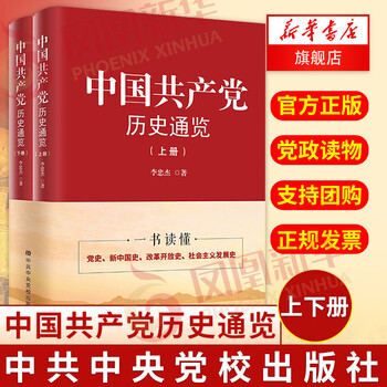 中国共产党历史通览（上下册）