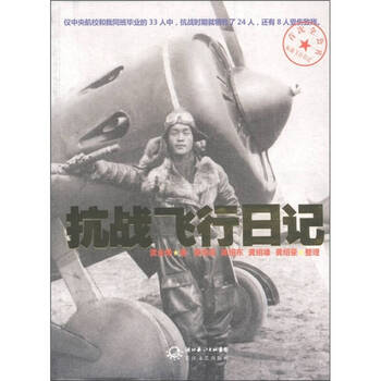 抗战飞行日记【新华书店，售后无忧】