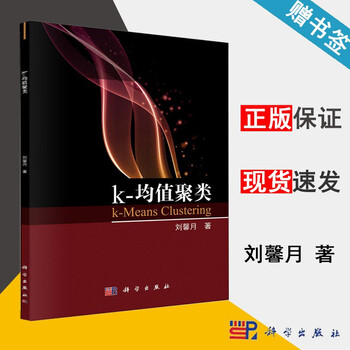 包邮 k-均值聚类 刘馨月 科学出版社