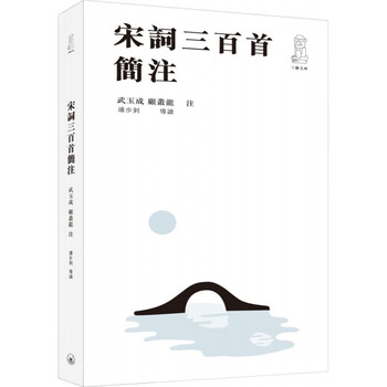 预售 武玉成宋词三百首简注（第二版）三联 香港原版