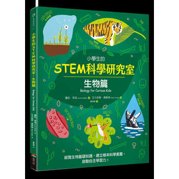 预售 劳拉．贝克 小学生的STEM科学研究室：生物篇 商周出版