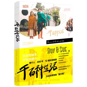 千百种生活(Roy & SUE环球旅居图文集)