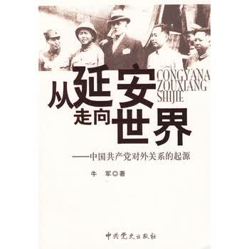 从延安走向世界—中国共产党对外关系的起源【正版图书，放心下单】