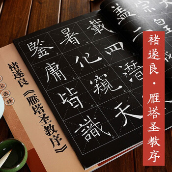 褚遂良雁塔圣教序 放大版 8开本米字格附注释 历代墨宝选粹 唐楷褚体楷书书法毛笔字帖 江苏美术出版社