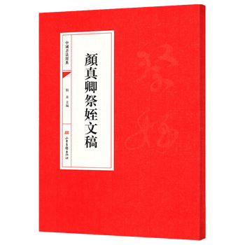【满48包邮】中国书法经典： 颜真卿祭侄文稿