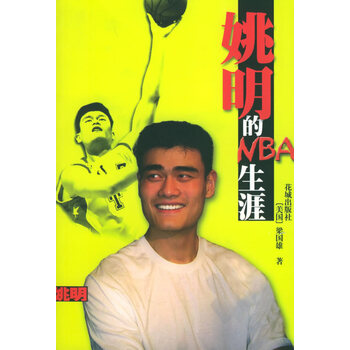 姚明的NBA生涯 梁国雄
