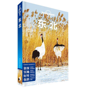 宇宙-LP孤独星球Lonely Planet 旅行指南 东北