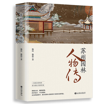 苏州园林人物传