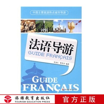 法语导游9787563717279