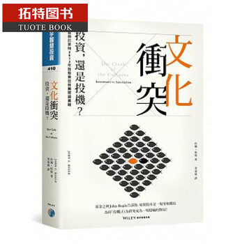 在途 文化冲突投资 还是投机？ John C. Bogle 基金之神博格 寰宇 黄嘉斌译 台版原版