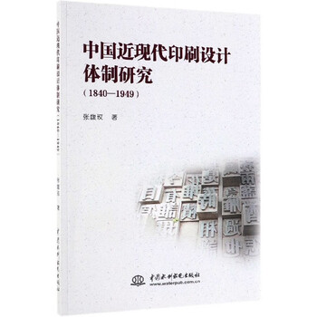 中国近现代印刷设计体制研究(1840-1949)