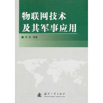 物联网技术及其军事应用【保证正版】