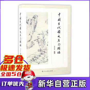 中国古代韵文名句类编