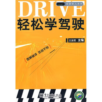 轻松学驾驶【正版图书，售后无忧】