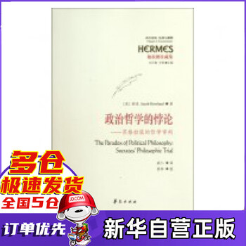 政治哲学的悖论--苏格拉底的哲学审判(柏拉图注疏集)/西方传统经典与解释