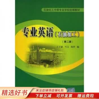 专业英语石油加工 王子康