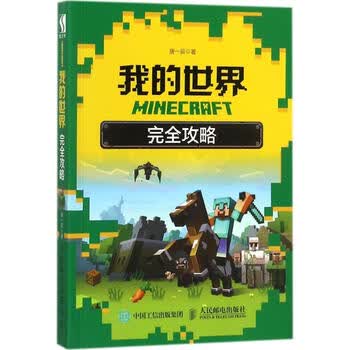 MINECRAFT我的世界 完全攻略 唐一辰 著【正版书】