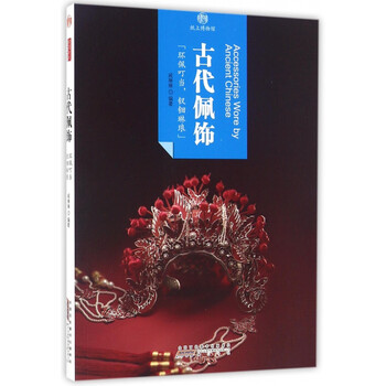 古代佩饰/印象中国