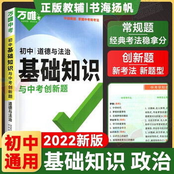 科目可选】2022万唯中考初中基础知识手册与中考创新题生物地理会考知识点讲解解析总复习资料辅导书 政治 通用版