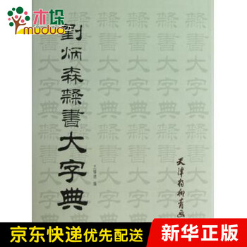 刘炳森隶书大字典(精)