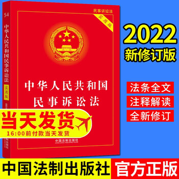 中华人民共和国民事诉讼法 实用版（2022新修订版）中国法制出版社 法律法规