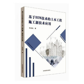 基于BIM技术的土木工程施工新技术应用 建筑 宋金灿著 吉林教育出版社 9787555368816