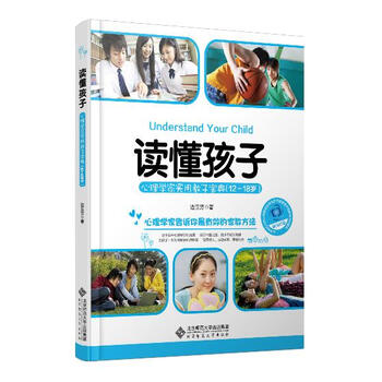 读懂孩子:心理学家实用教子宝典(12 18岁)【正版图书】
