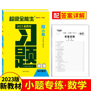 天利38套 2023版 新教材 数学 高考习题小题 高考基础题小题必刷小题狂练 超级全能生