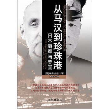 从马汉到珍珠港：日本海军与美国