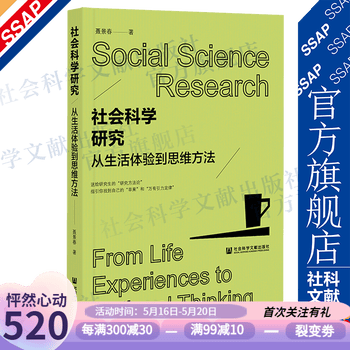 社会科学研究：从生活体验到思维方法       聂景春 著       社科文献