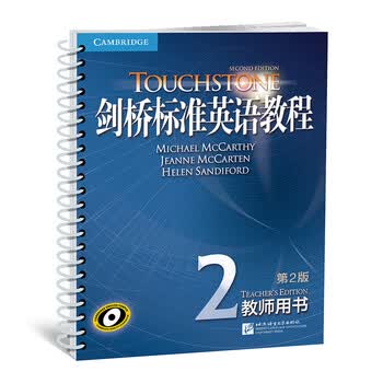 新东方·剑桥标准英语教程2：教师用书（第2版）