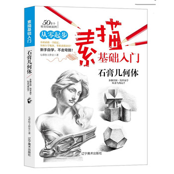 素描基础入门--石膏几何体
