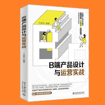 B端产品设计与运营实战 于连林 著 北京大学出版社