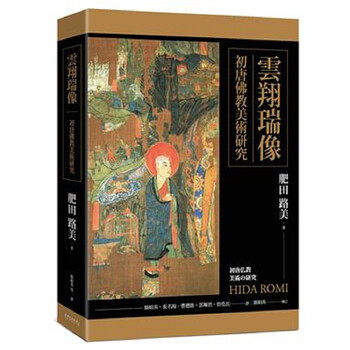 台版 云翔瑞像 初唐佛教美术研究 透过经文典籍图像雕塑欣赏初唐佛像佛教美术史