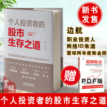 正版书籍 个人投资者的股市生存之道 边航新手股票入门基础知识与技巧股市趋势技术分析股票基金投资入门与实战技巧从零开始学炒股