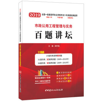 市政公用工程管理与实务百题讲坛 2019全国一级建造师执业资格考试十年真题经典荟萃