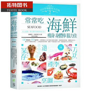 预售 台版 日日幸福厨房大百科2：常常吃海鲜，减肥、身体棒、脑力佳