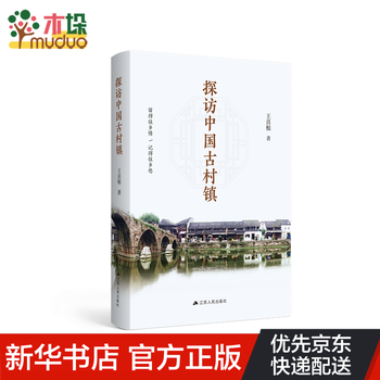 探访中国古村镇