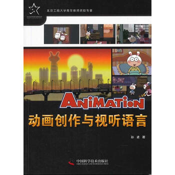 动画创作与视听语言孙进中国科学技术出版社9787504663856 艺术书籍