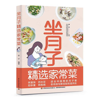 坐月子家常菜 中国轻工业出版社9787518437009 育儿书籍
