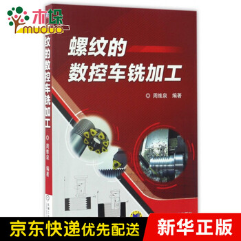 螺纹的数控车铣加工