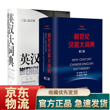 英汉大词典（第2版）+新世纪汉英大词典第二版 陆谷孙 杜瑞清著 全套2本