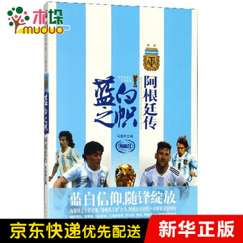 蓝白之帜：阿根廷传