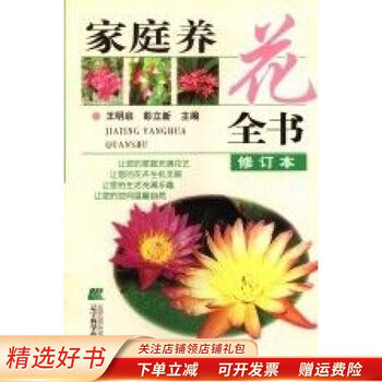 家庭养花全书 王明启