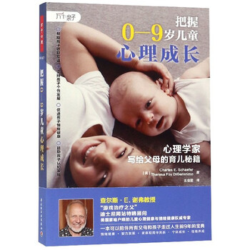 把握0-9岁儿童心理成长(心理学家写给父母的育儿秘籍)